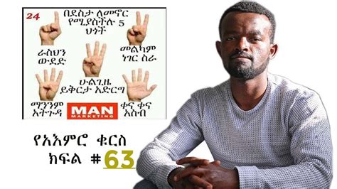 ደስተኛ ህይወት ለመኖር 5 ህጎች የአእምሮ ቁርስ 63 Manyazewal Eshetu Youtube