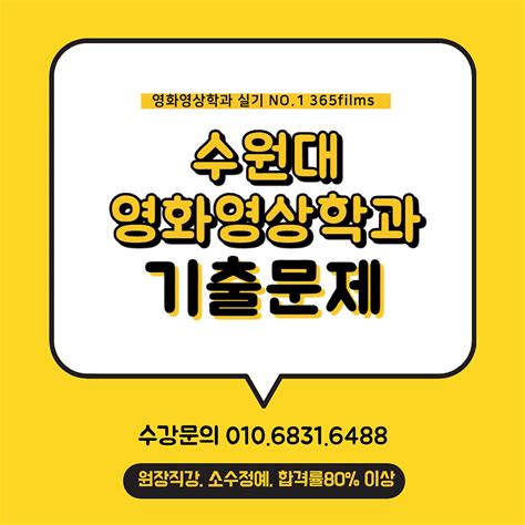 영화영상학과 실기 과외 학원 수원대학교 융합문화 예술대학 문화 예술학부 영화영상 기출문제 실기 위주 시나리오 분석 구술면접