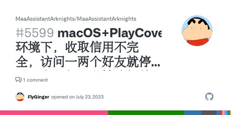 Macosplaycover环境下，收取信用不完全，访问一两个好友就停了，实际仍可继续访问并获取信用 · Issue 5599