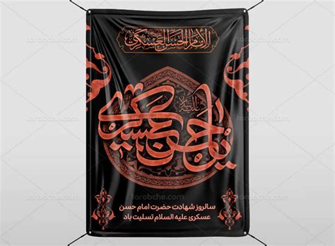 لایه باز پوستر شهادت امام حسن عسکری ع گرافیک با طعم تربچه