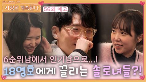[나 솔 사 계 56회 예고] 솔로 민박에서 솔로녀들 마음을 잡은 18영호 ㅣ사랑은 계속된다 Ep 56ㅣsbs Plus X