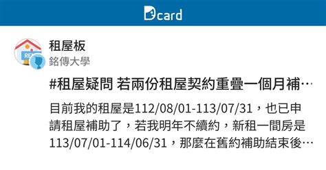 租屋疑問 若兩份租屋契約重疊一個月補助該如何算？ 租屋板 Dcard