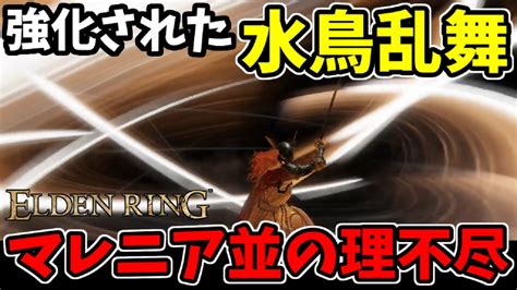 【エルデンリング】アプデ強化された水鳥乱舞！マレニア並の理不尽性能で蹂躙！【eldenring】マレニアの義手刀 ニコニコ動画