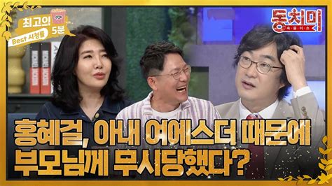 최고의 5분동치미 홍혜걸 아내 여에스더 때문에 무시당한 사연 Youtube