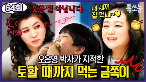 🔥오늘따라 할 말이 더 많으신 오박사님🔥 많이 먹는 게 걱정이라면서도 항상 웃는 얼굴로 밥을 더 주는 엄마의 훈육 문제💥