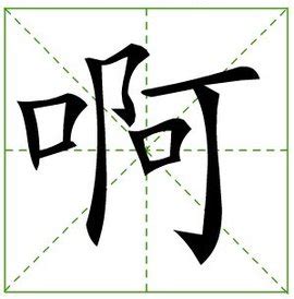 啊 360百科