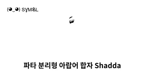 ﱠ 파타 분리형 아랍어 합자 Shadda 유니코드 번호 Ufc60 📖 기호의 의미 알아보기 복사 And 📋 붙여넣기