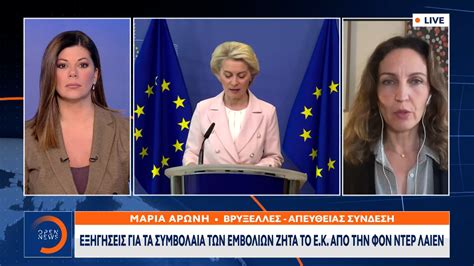 Εξηγήσεις για τα συμβόλαια των εμβολίων ζητά το Ε Ε από την Φον ντερ