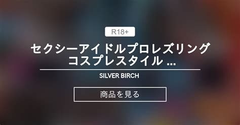 【キャットファイト】 セクシーアイドルプロレズリング コスプレスタイル スペシャル 女学生東西対抗戦2種の神衣編 Silver Birch