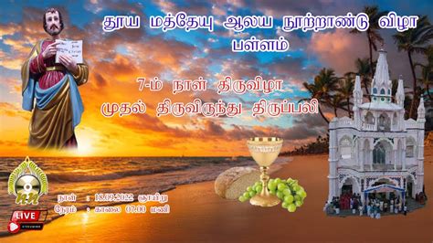 🔴 Live தூய மத்தேயு ஆலய நூற்றாண்டு விழா பள்ளம் 7 ம் நாள் திருவிழா