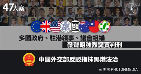 47人案｜多國政府、駐港領事、議會組織發聲明強烈譴責判刑 中國外交部反駁指抹黑港法治 光傳媒 Photon Media