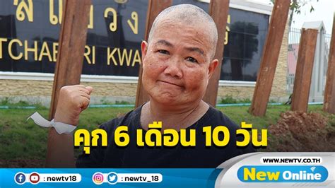 คุก ป้าวันทนา ตะโกนไล่ บิ๊กตู่ 6 เดือน 10 วัน ปรับ 1 000
