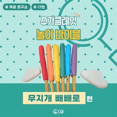 [🔬먹공 연구소] 11월ㅣ무지개 빼빼로 편ㅣ무료 놀이도안 공유 크리에이터스랩 육아의정석