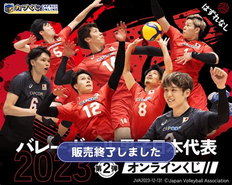 2023バレーボール男子日本代表くじ 第2弾 カプくじオンライン