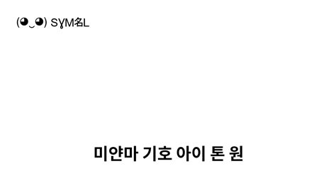 ꩸ 미얀마 기호 아이 톤 원 유니코드 번호 U Aa78 📖 기호의 의미 알아보기 복사 And 📋 붙여넣기 ‿ Symbl