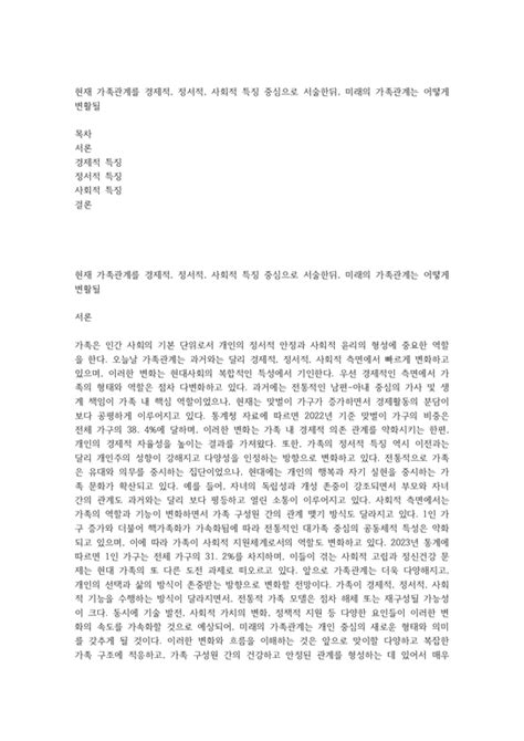 현재 가족관계를 경제적 정서적 사회적 특징 중심으로 서술한뒤 미래의 가족관계는 어떻게 변활될 사회과학