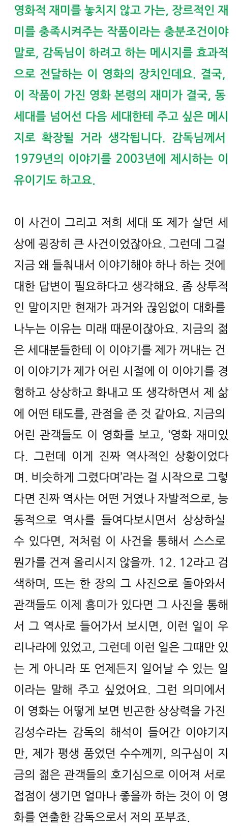 영화 ＜서울의 봄＞ 엔딩에 대한 감독 인터뷰  엔딩 스포 악플달면 쩌리쩌려버려 ＊여성시대＊ 차분한 20대들의