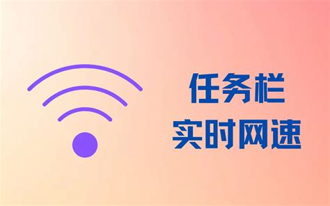 【任务栏美化】美化你的任务栏 实时网速及硬件占用 哔哩哔哩