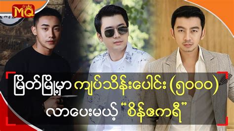 မြိတ်မြို့မှာ ကျပ်သိန်းပေါင်း ၅၀၀၀ လာပေးမယ့် စိန်ဧကရီ Youtube