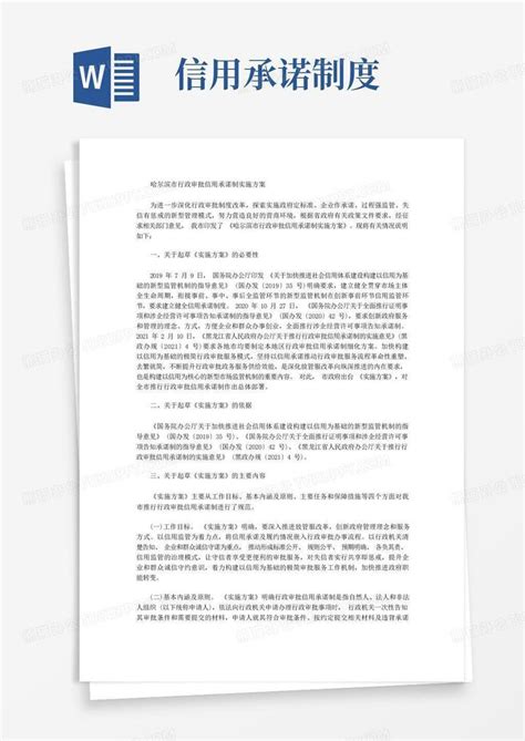 哈尔滨市行政审批信用承诺制实施方案word模板下载 编号lrnekxol 熊猫办公