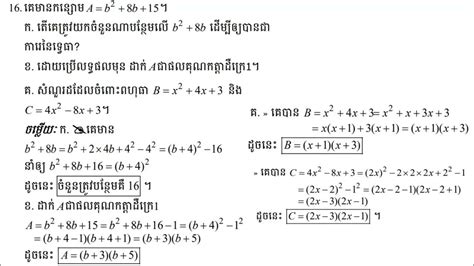 លំហាត់ទី 16 មេរៀនទី៥ កន្សោមពីជគណិត កំណែលំហាត់គណិតវិទ្យាថ្នាក់ទី៨ កន្សោមពីជគណិត ថ្នាក់ទី 8