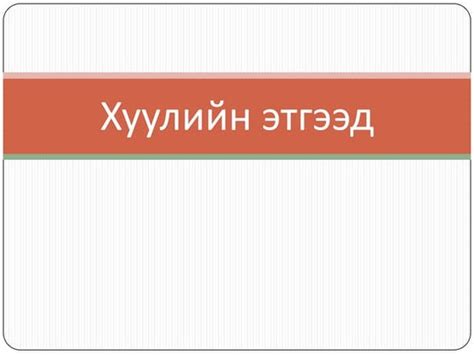 эрх зүйн хэм хэмжээ ба эрх зүйн харилцаа Ppt