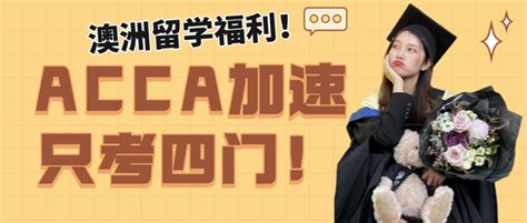 澳洲会计专业学生福利！acca加速只需要考四门 知乎