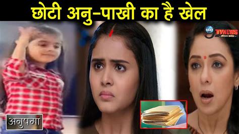 Anupama छोटी अनु पाखी दे रहे है इस बड़ी साजिश को अंजाम अनुपमा के