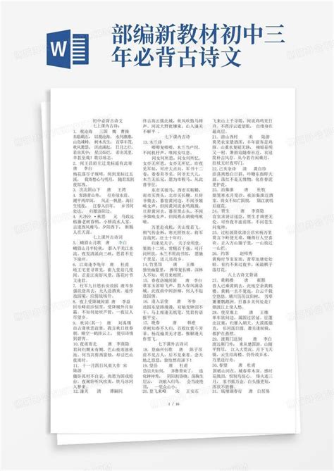 部编新教材初中三年必背古诗文word模板下载编号qmmapjna熊猫办公
