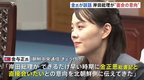 北朝鮮・金与正氏「岸田総理から面会の意向」拉致問題にこだわれば「人気取りにすぎない」岸田総理「報道については承知せず」 Tbs News Dig