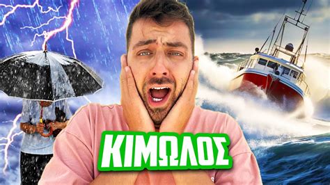 Ο ΚΑΙΡΟΣ ΜΑΣ ΤΑ ΧΑΛΑΣΕ Youtube
