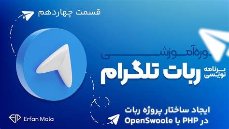 دوره برنامهنویسی ربات تلگرام قسمت چهاردهم ایجاد ساختار با PHP و