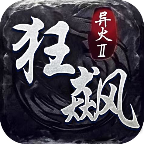 盟重英雄之老板异火2 95游