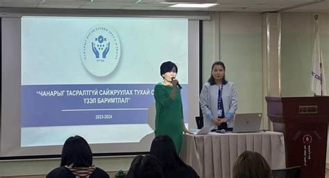 ЭРҮҮЛ МЭНДИЙН ТУСЛАМЖ ҮЙЛЧИЛГЭЭНИЙ АЮУЛГҮЙ БАЙДАЛ ЧАНАРЫН СУРГАЛТЫГ ЗОХИОН БАЙГУУЛЖ БАЙНА