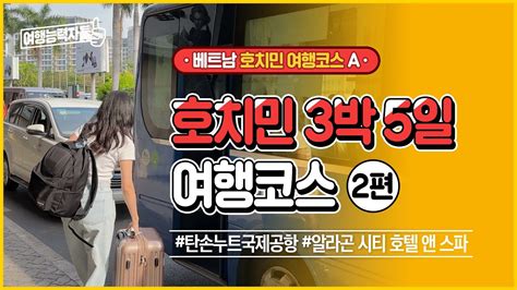 [2023🇻🇳 호치민 자유여행 2편] 베트남 호치민 환전 유심 구입 방법 탄손누트공항에서 시내 이동하는 방법 총정리