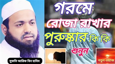 গরমে রোজা রাখার পুরুষ্কার কি কি শুনুন নতুন ওয়াজ মুফতি আরিফ বিন