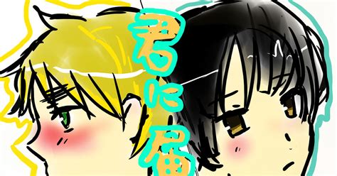 落書き らくがきで君に届けえええええ よしはるのイラスト Pixiv