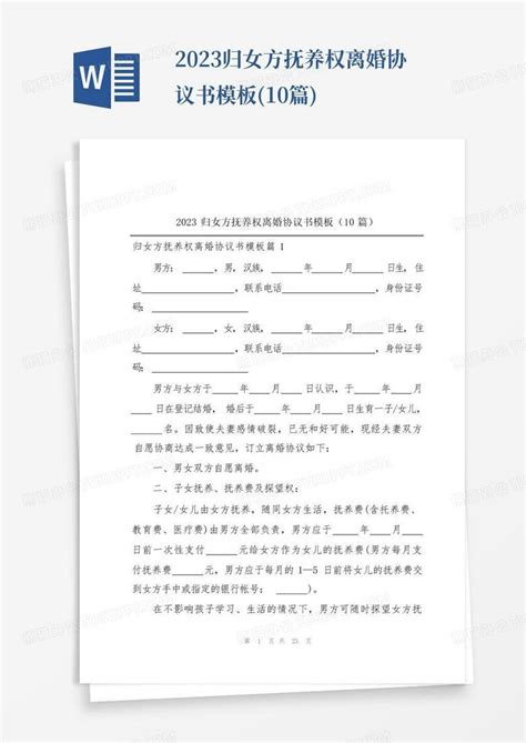 2023归女方抚养权离婚协议书10篇word模板下载编号loooyvej熊猫办公