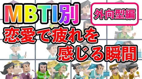 Mbti別 恋愛で疲れを感じる瞬間【外向型編】 Mbti Mbti診断 取扱説明書 取説 恋愛 恋愛心理学 恋愛診断 16タイプ性格診断 16パーソナリティ Youtube