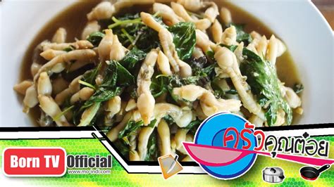 หอยหลอดผัดโหระพา ร้านครัวริมเขื่อน 29 ม ค 59 2 2 ครัวคุณต๋อย Youtube