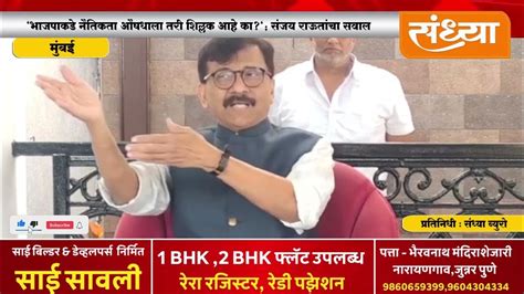 भाजपाकडे नैतिकता औषधाला तरी शिल्लक आहे का संजय राऊतांचा सवाल Youtube