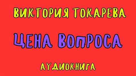 ЦЕНА ВОПРОСА / ВИКТОРИЯ ТОКАРЕВА / АУДИОКНИГА - YouTube