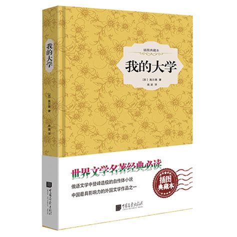 京联正版我的大学插图典藏本 苏 马克西姆高尔基著 高波译中国画报出版社书籍 虎窝淘