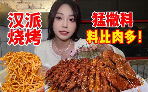 超正宗的汉派烧烤！老板撒料都不到手抖的！简直料不要钱系列！ 欧欧吃包包 欧欧吃包包 哔哩哔哩视频