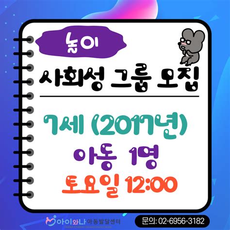 토요일 7세 사회성 그룹 아동 1명 모집 아이와나 아동발달센터마곡놀이치료발산놀이치료강서놀이치료강서사회성그룹