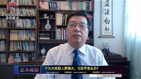 十九大后敌人更强大习近平怎么办北木观察第149期20180108 YouTube