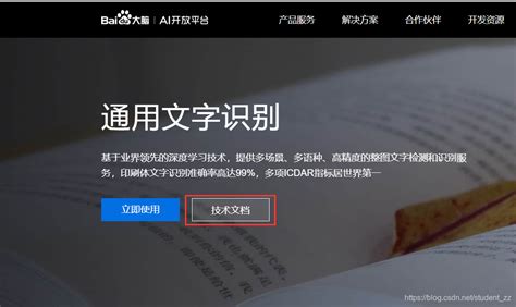 调用百度ai接口实现图片文字识别详解百度ai识字的地址 Csdn博客
