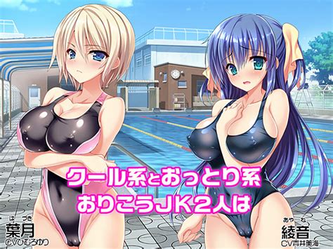 【dl版】ハメ得★おりこうjkペット 葉月＆綾音 〜学校で性春！〜 アダルトpcゲーム Fanza Games