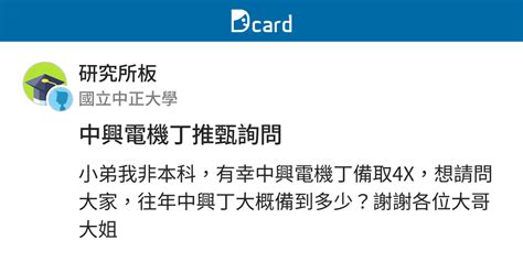中興電機丁推甄詢問 研究所板 Dcard