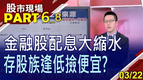 【15金控配息估砍半 存股族慘變存骨壽險滿手債券成最大地雷5大金控誰是黑馬】20230322第68段股市現場鄭明娟游庭皓